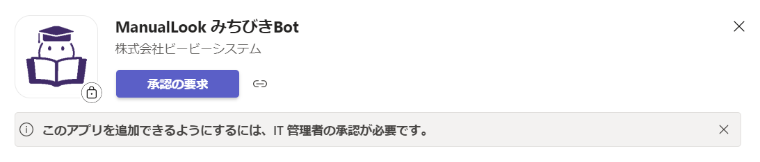 Teamsアプリ ストアで[承認の要求]ボタンが表示され、アプリを追加できない – BBSystem Support