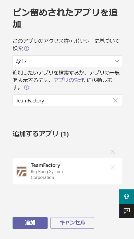 アプリを組織に展開する – BBSystem Support